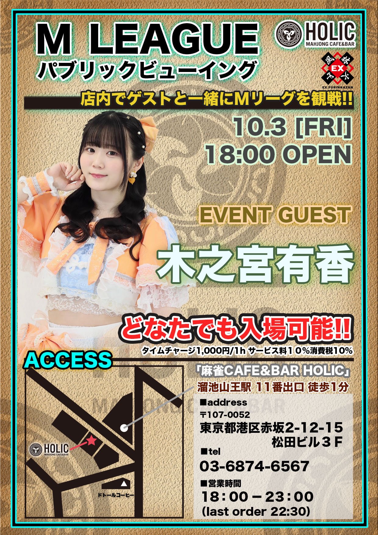 【出演キャンセル】麻雀CAFE & BAR HOLIC様ゲスト | 木之宮有香 Official Website